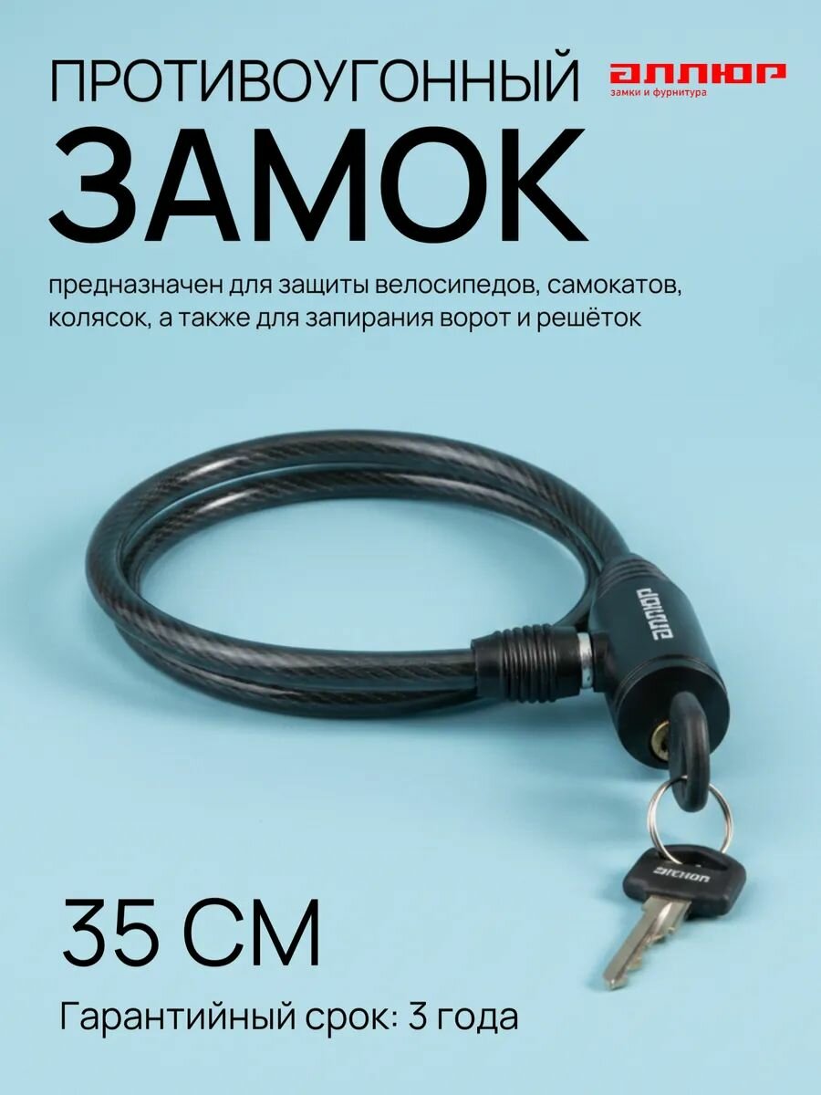 Замок для велосипеда с тросом 0,35м, d-8мм. Аллюр ВС-Т8
