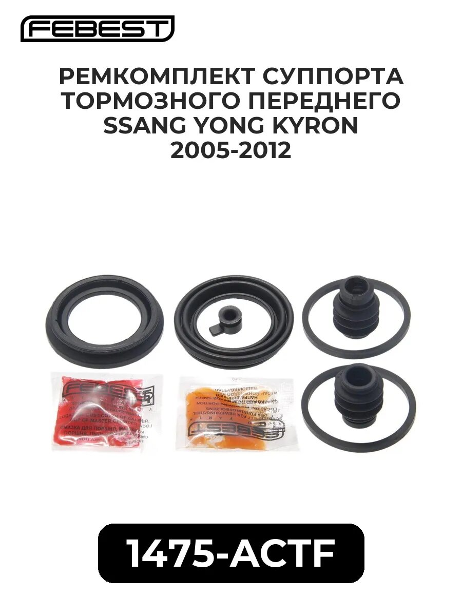 Ремкомплект суппорта тормозного переднего ssang yong kyro.