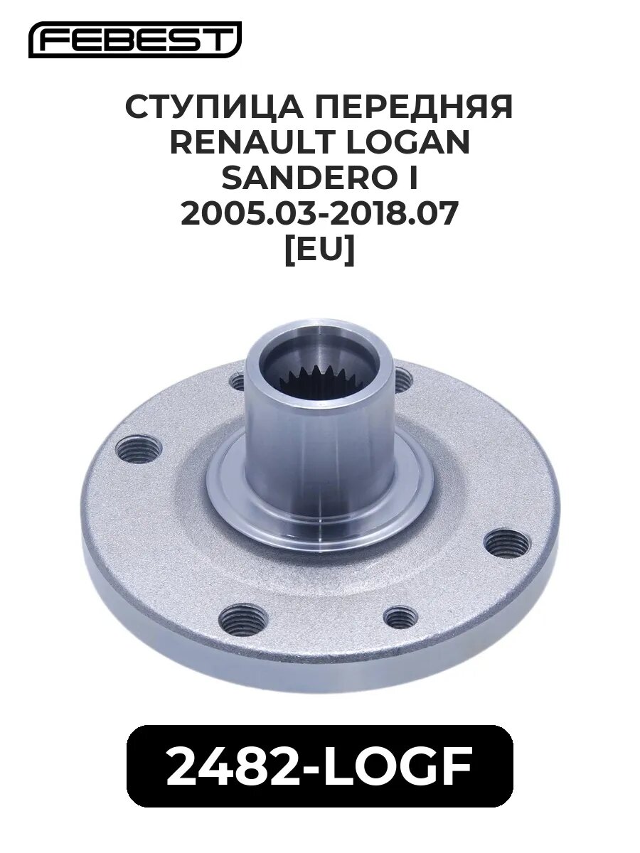 Ступица перед. renault logan sandero i 05.03-18.07 [eu]
