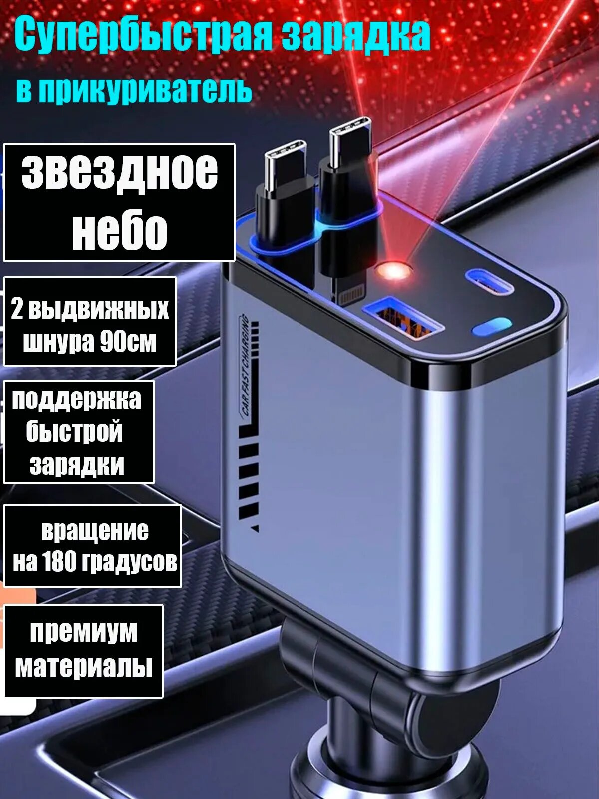 Автомобильная быстрая зарядка с общей мощностью на все выходы 66W B1 с проводом для Apple и Android 4в1 Звездное небо
