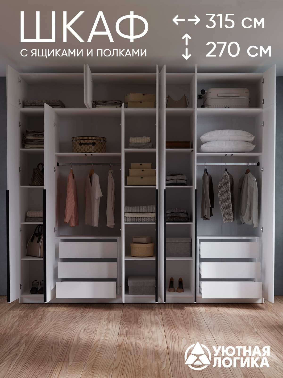 Шкаф распашной для одежды уютная логика, ЛДСП, белый, с ручками и внутренними ящиками 315x270x50 см