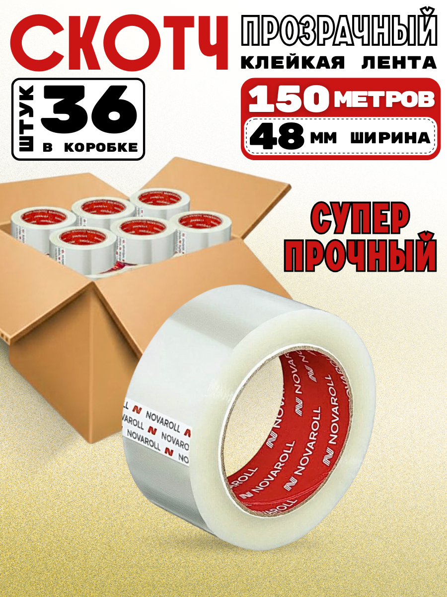 Клейкая лента Novaroll, прозрачный скотч, 150 м, 48 мм х 48 шт