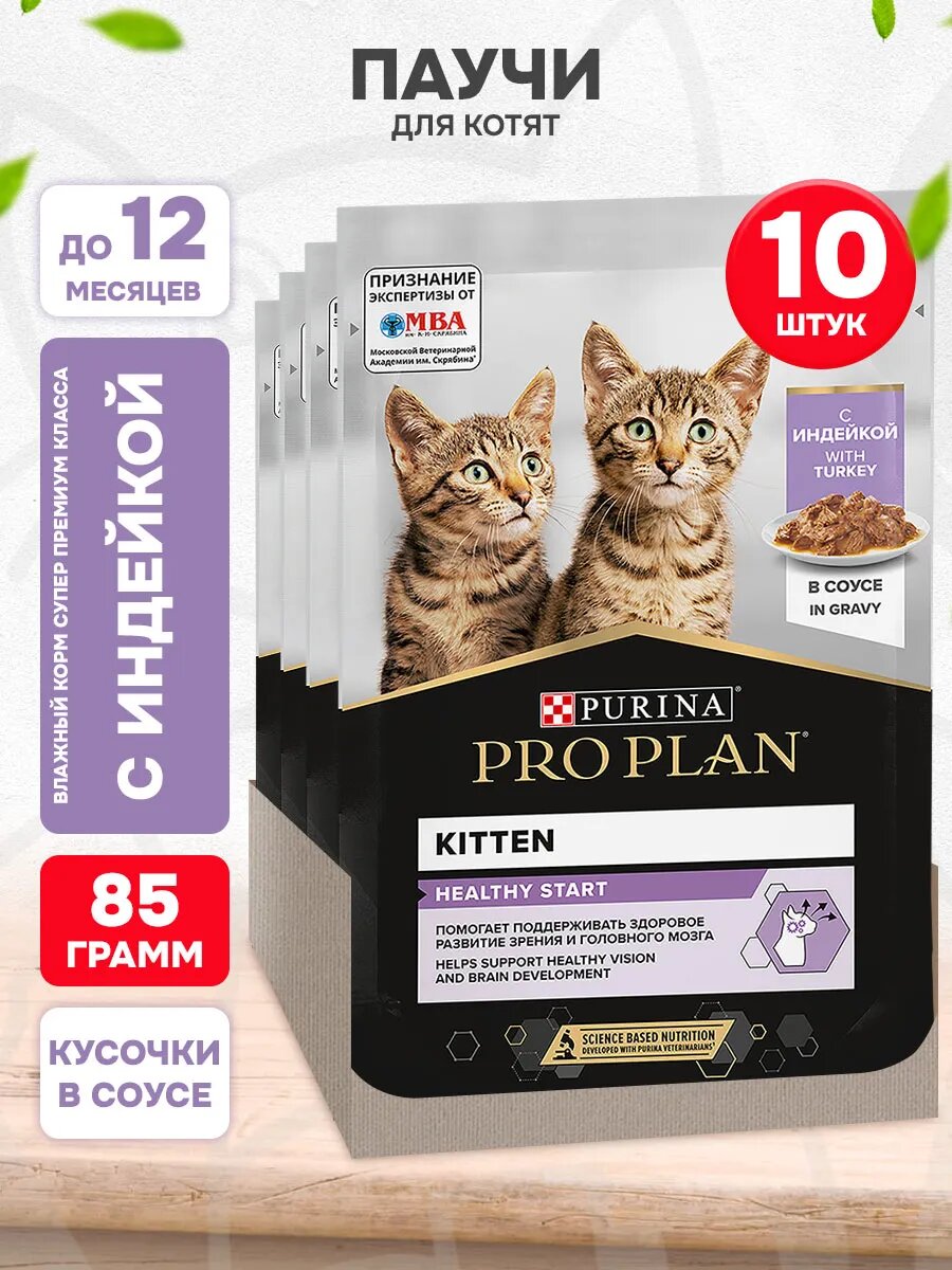 Корм влажный Pro Plan Healthy Start для котят, индейка в соусе, 85 г 10 шт