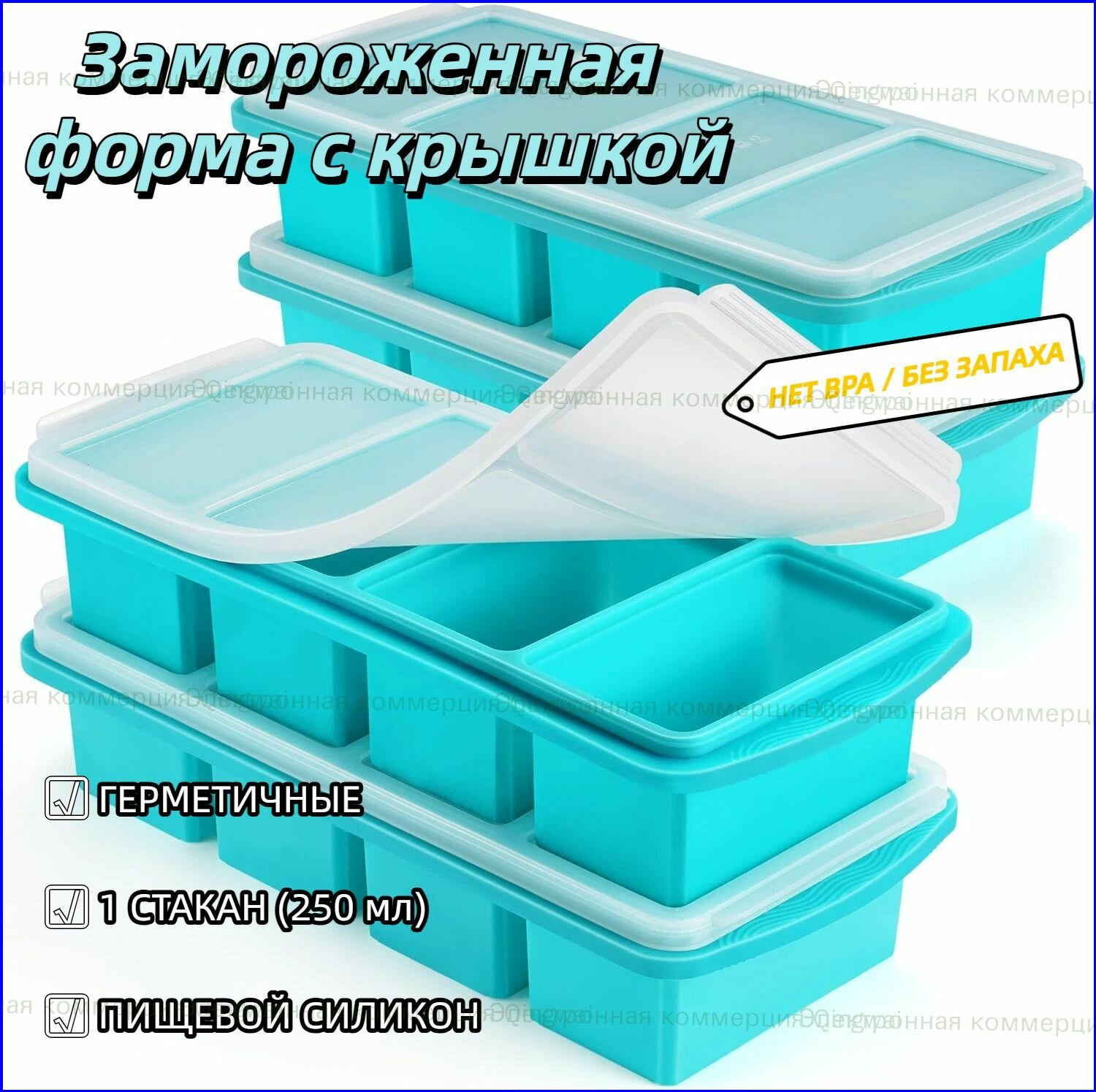 Формы для заморозки с крышкой, силиконовые, 1 стакан (250 мл), для супа, соуса, еды, набор 2 шт, аква