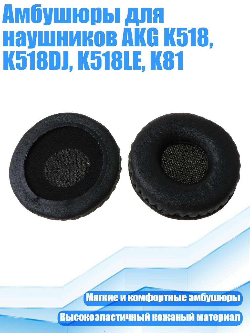 Амбушюры для наушников AKG K518, K518DJ, K518LE, K81, Черный