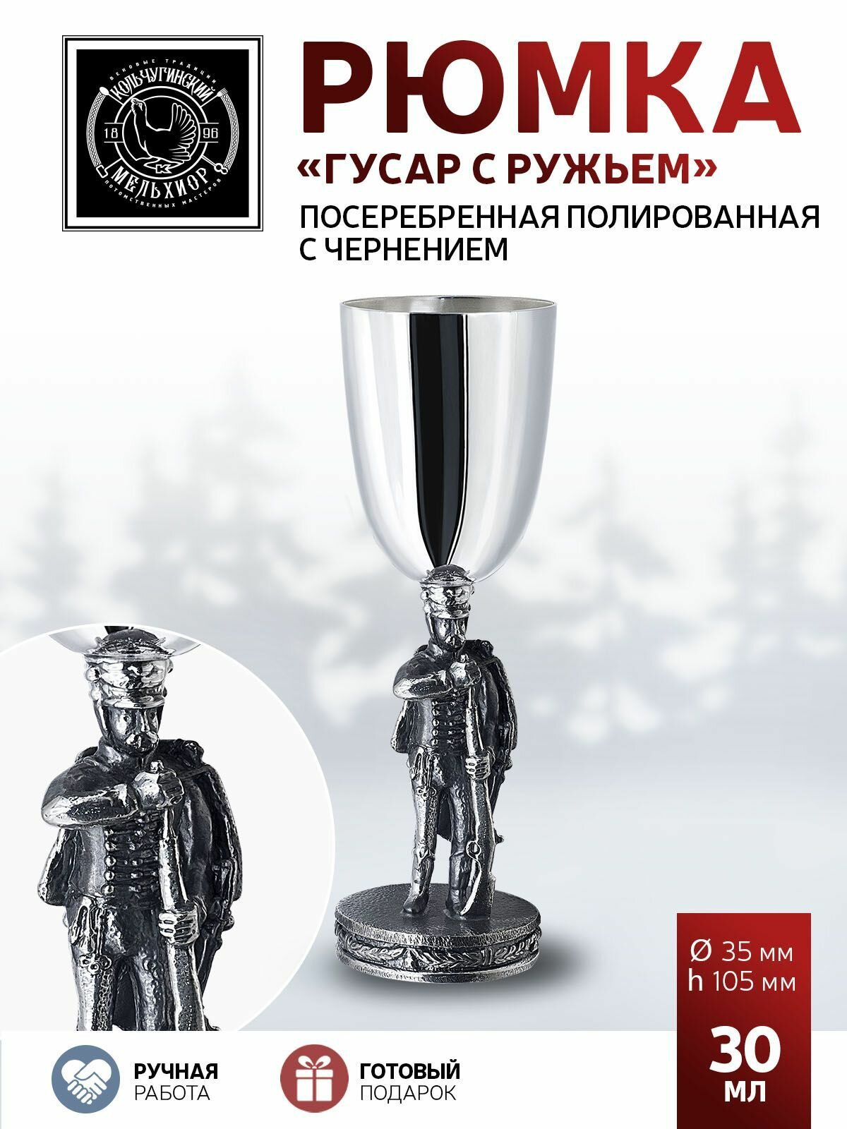 Рюмка для водки Кольчугинский мельхиор "Гусар с ружьем" посеребренная полированная с чернением