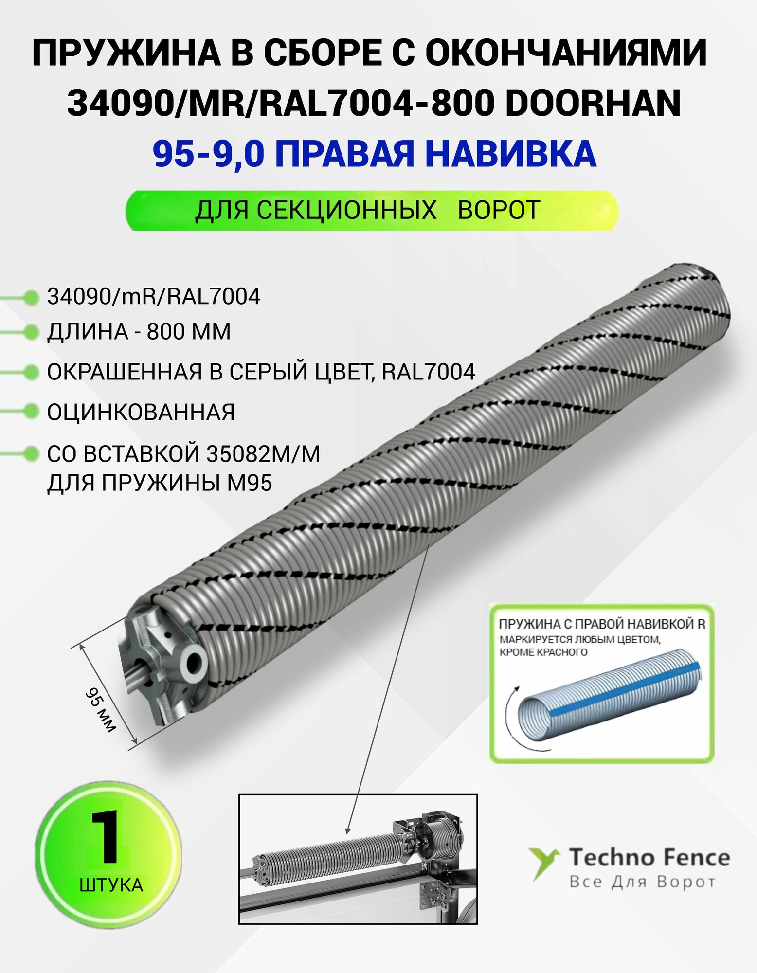 Пружина в сборе с окончаниями 95-9,0 прав. навивка 800 мм, 34090/mR/RAL7004-800 DoorHan