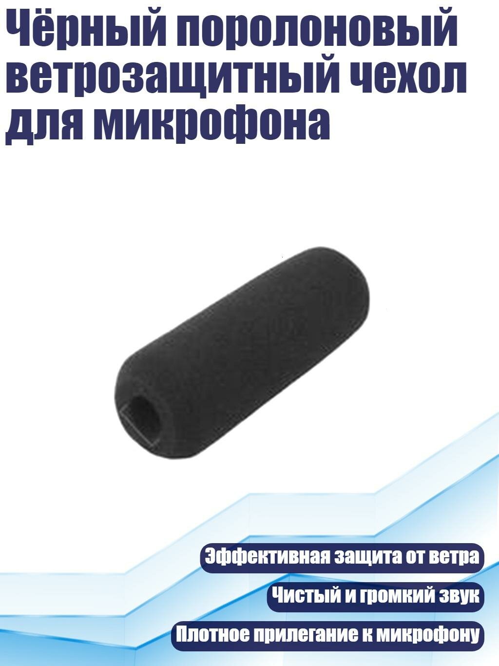 Чёрный поролоновый ветрозащитный чехол для микрофона, 121mm