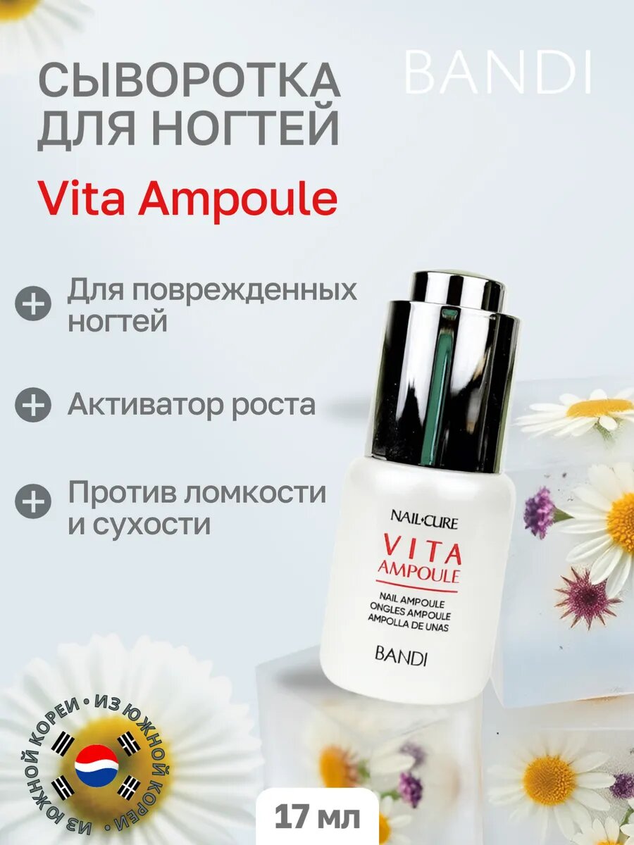 Сыворотка витаминизированная BANDI Nailcure Vita Ampoule, для ухода за ногтями, 17 мл