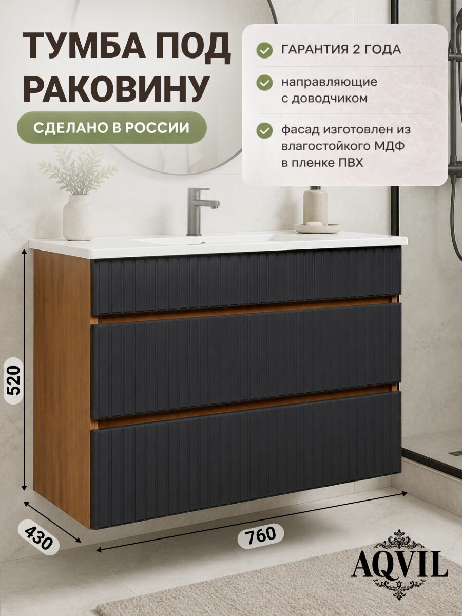 AQVIL Тумба под раковину в ванную подвесная, тумба для ванной Silvia 80, 76*43,5*52 см, МДФ/ЛДСП, Дуб вотан/графит софт