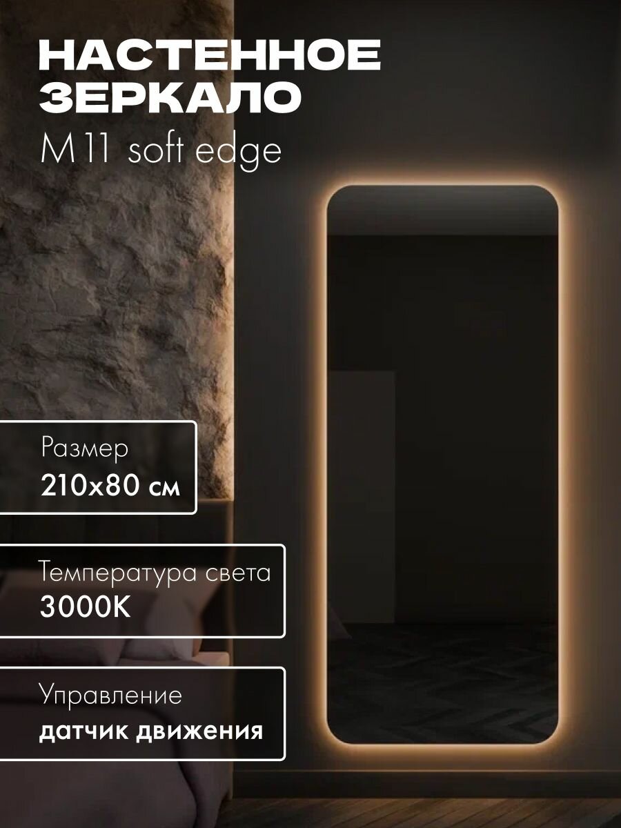 Зеркало настенное 210х80 см. мягкий квадрат MOONRISE с подсветкой теплый свет 3000К