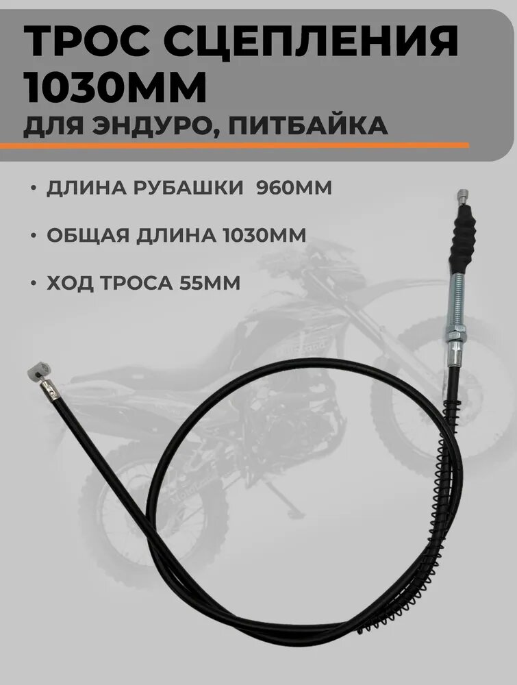 Тросик сцепления на эндуро мотоцикл. Длина 1030мм