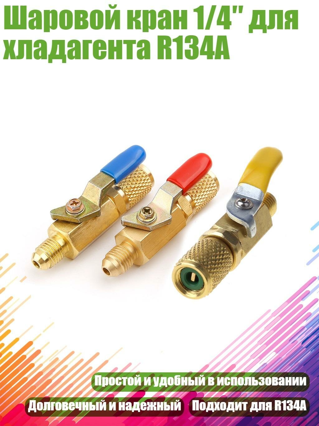 Шаровой кран 1/4″ для хладагента R134A