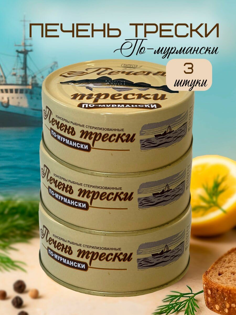 Печень трески по-мурмански в виде паштета, из свежевыловленного сырья натуральная, 3 банки по 230 грамм