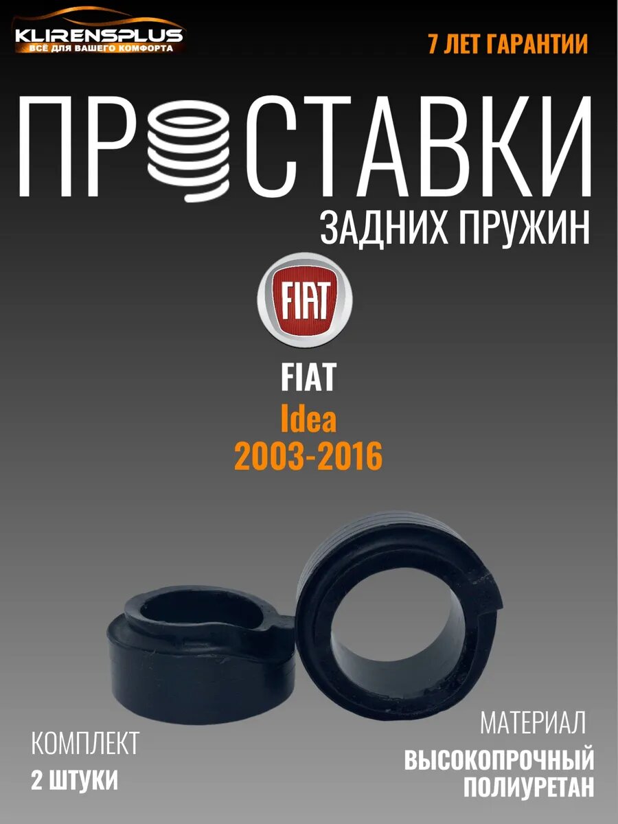 Проставки задних пружин 20 мм Fiat Idea