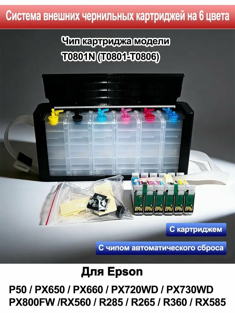 Epson СНПЧ Система чернильного бака CISS серии 6 цветов T0801N (T0801-T0806), С картриджем и с чипом для Epson P50 PX650 PX660 PX720WD PX730WD PX800FW, совместимый, Черный матовый (matte black), 1 шт
