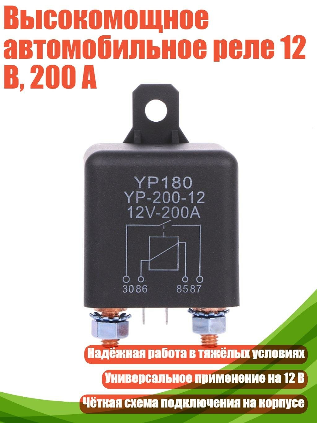 Высокомощное автомобильное реле 12 В, 200 А, Другое