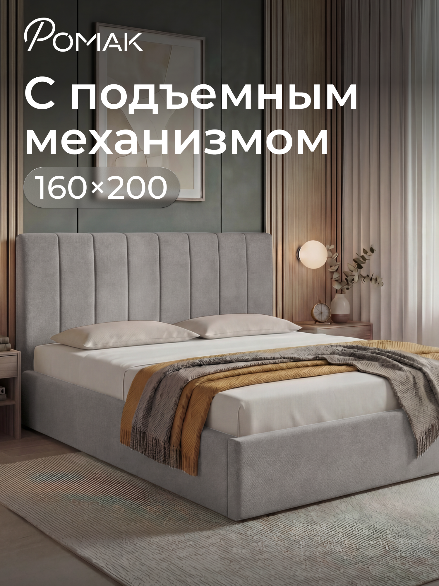 Кровать 160x200 двуспальная Ромак Андреа Серый пух с подъемным механизмом, ящиком для хранения
