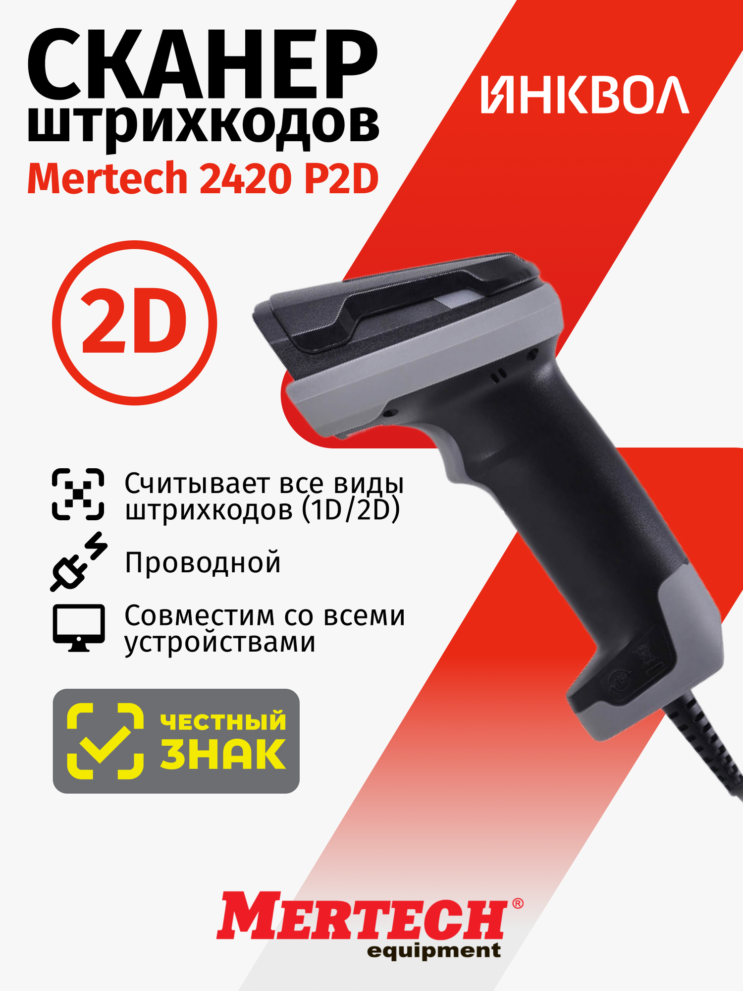 Сканер штрихкода Mertech 2420 P2D (2D, USB/Эмуляция RS-232)