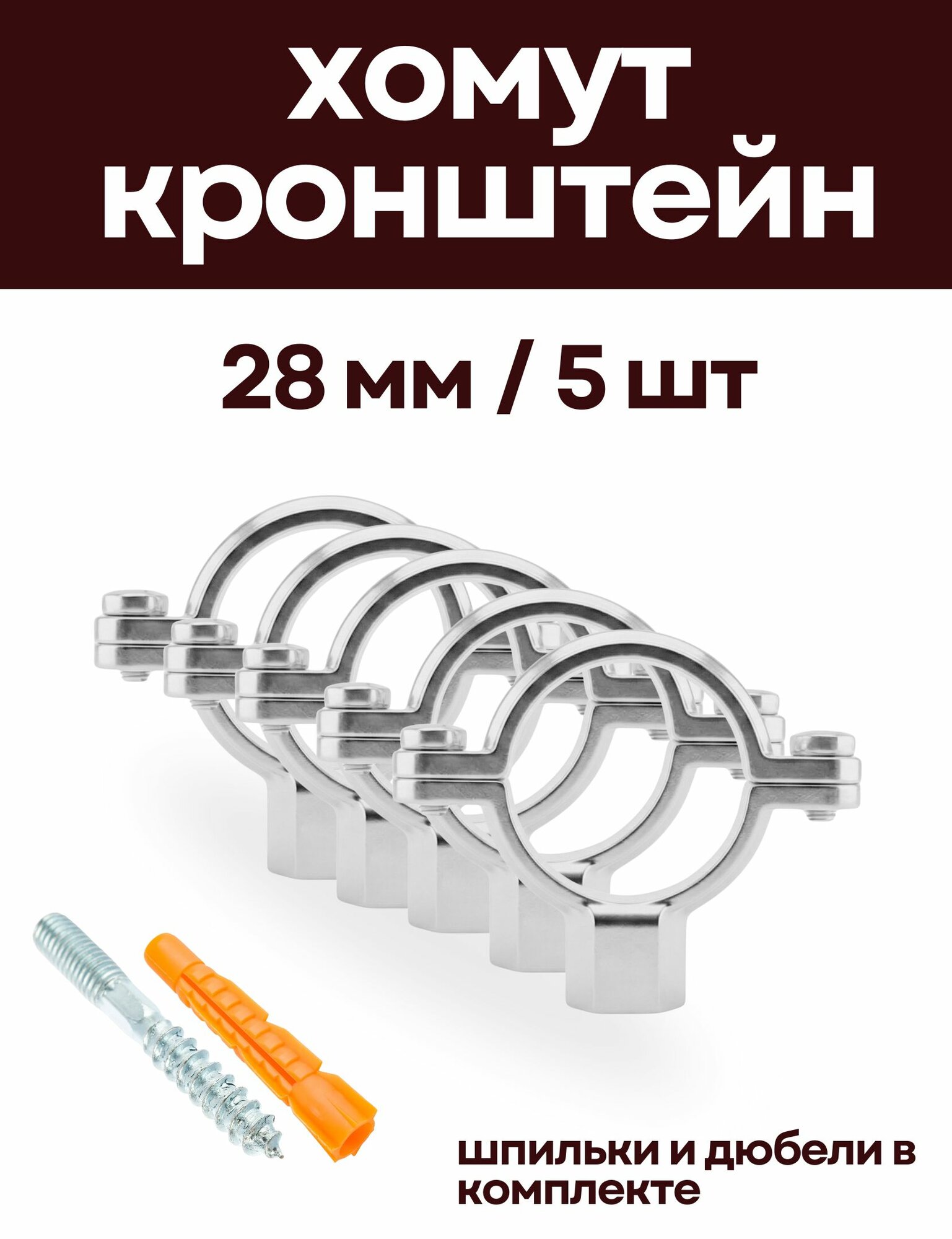 Кронштейн для нержавеющих труб 28 мм, (5 шт) с дюбелем и шпилькой М8, никелерованный