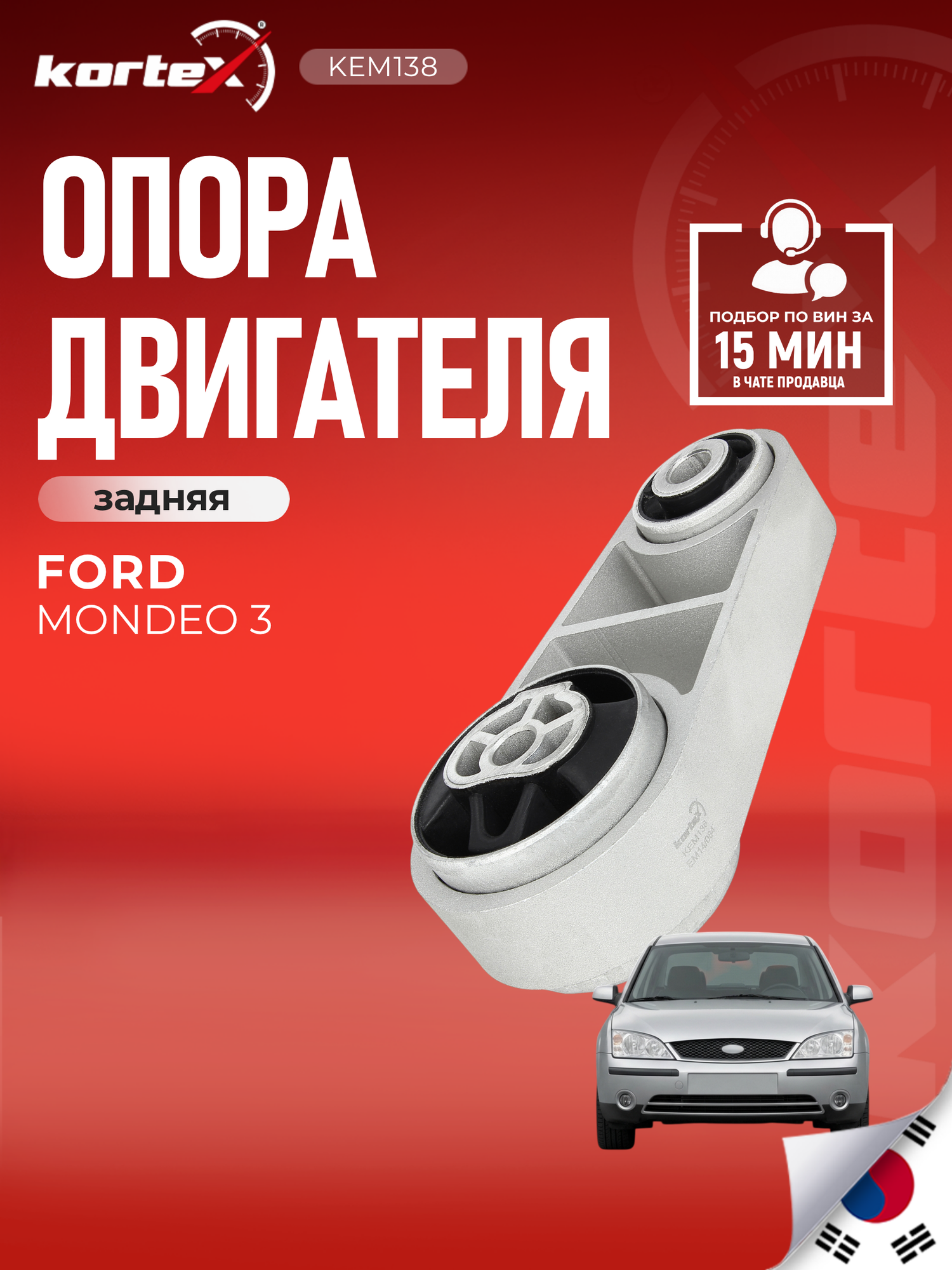 Опора двигателя для FORD MONDEO III 1.8-2.0 00-06 задний