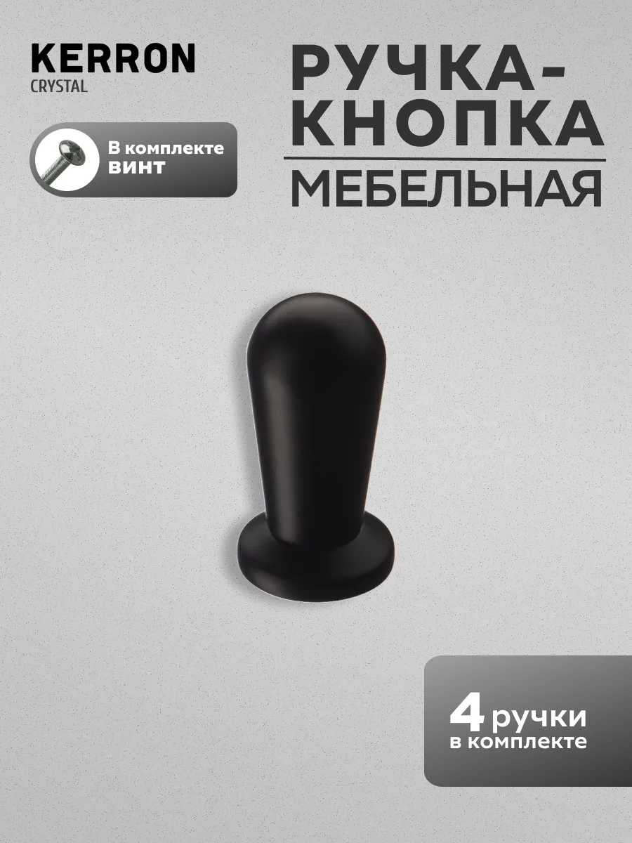 Комплект из 4 шт. ручка-кнопка, матовый черный, KERRON K-1160 BL