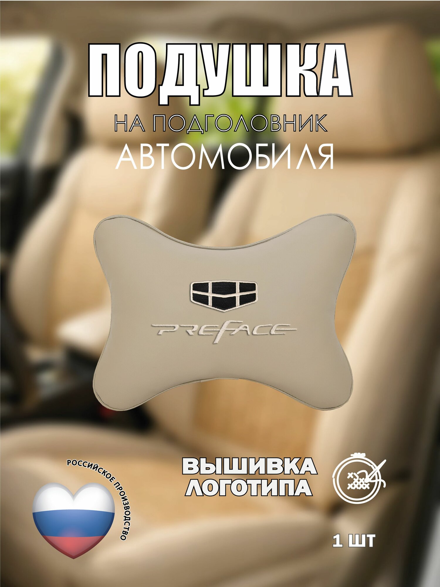 Подушка на подголовник автомобильная бежевая экокожа GEELY Preface