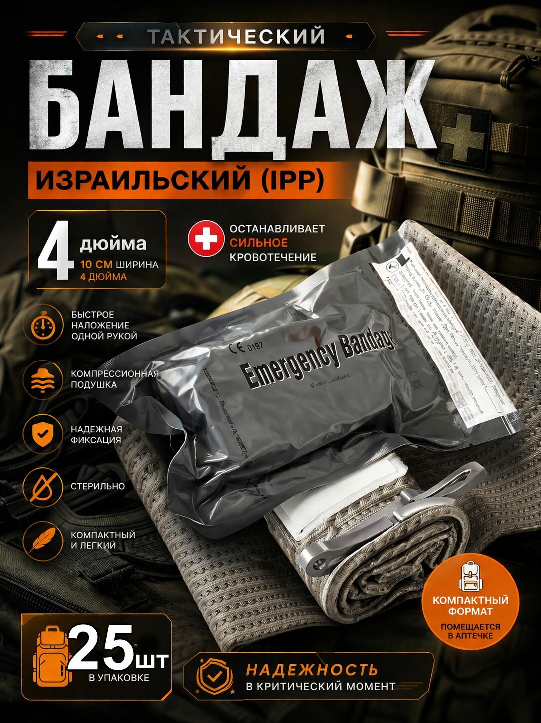 ИПП 4 дюйма (10 см) израильский бандаж / бинт компрессионный, emergency bandage, повязка для остановки кровотечения, тактический бандаж, стерильный, для первой помощи и аптечки