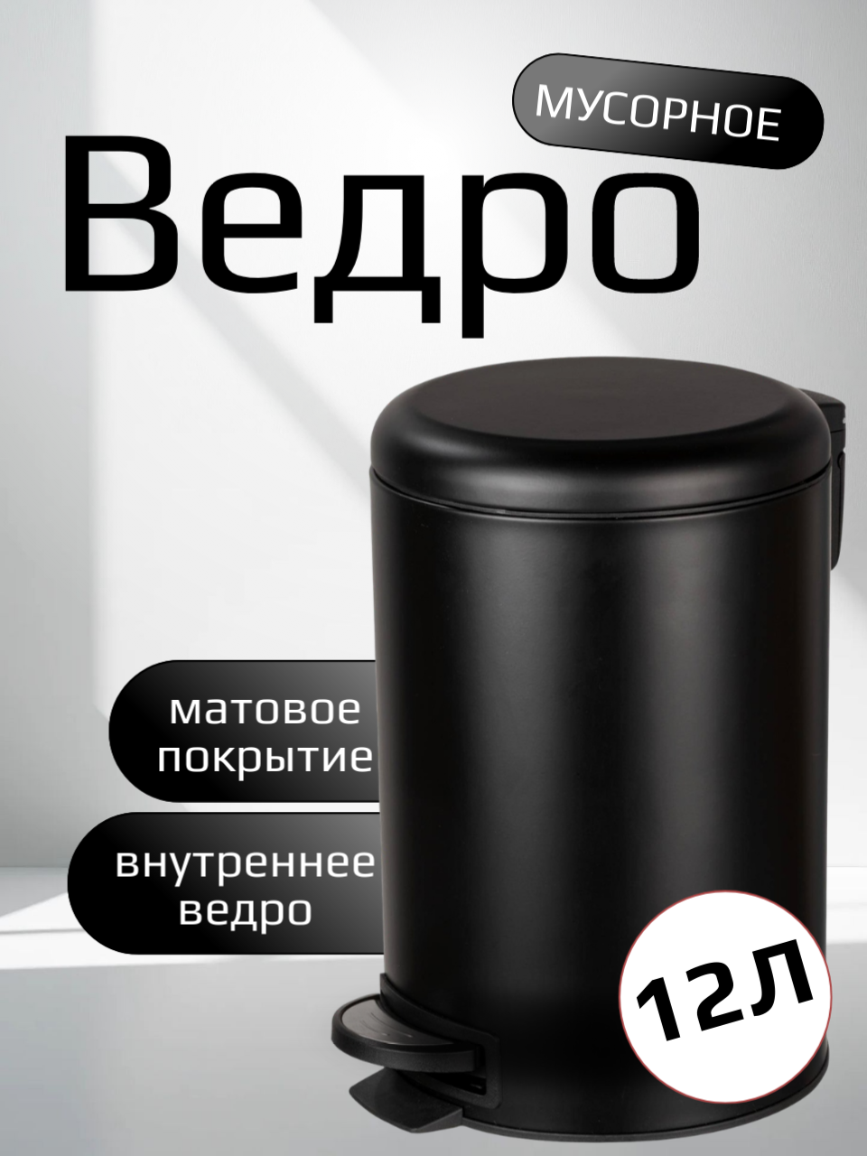 Мусорное ведро Primanova, с педалью, нержавеющая сталь, черное, 12 л