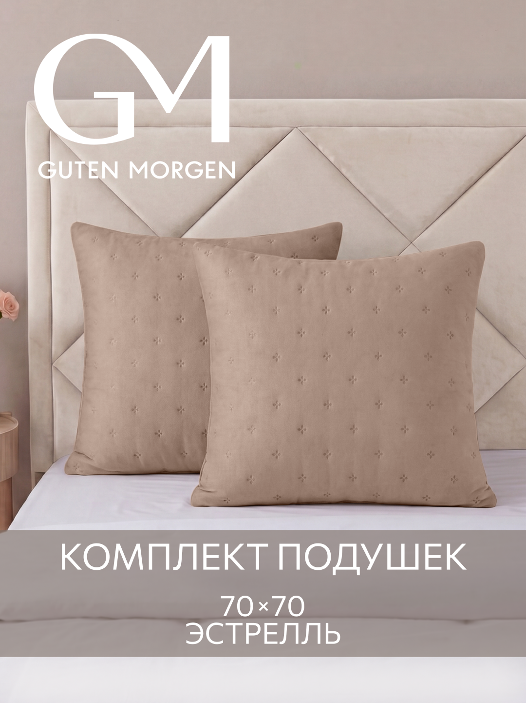 Комплект Подушек 70x70 2 шт. Guten Morgen, Микрофибра, Порту цвет: Темно-бежевый