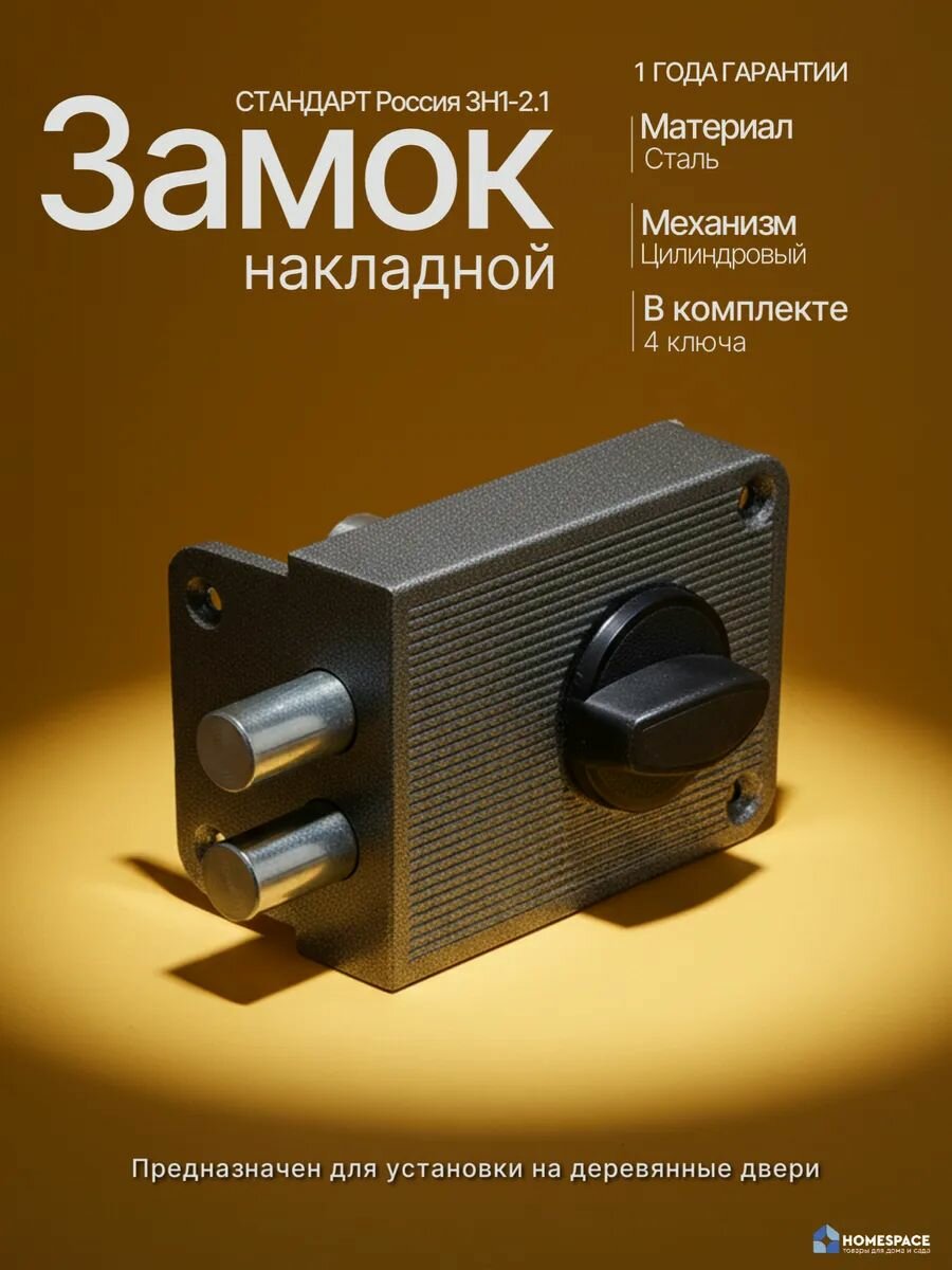Замок накладной Стандарт ЗН1-3С цилиндровый, 4 ключа