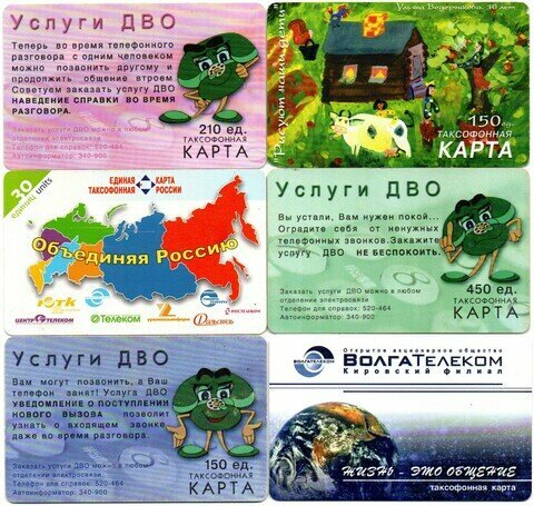 Таксофонная карта. Набор 6 шт. ВолгаТелеком, Связьинвест - XF