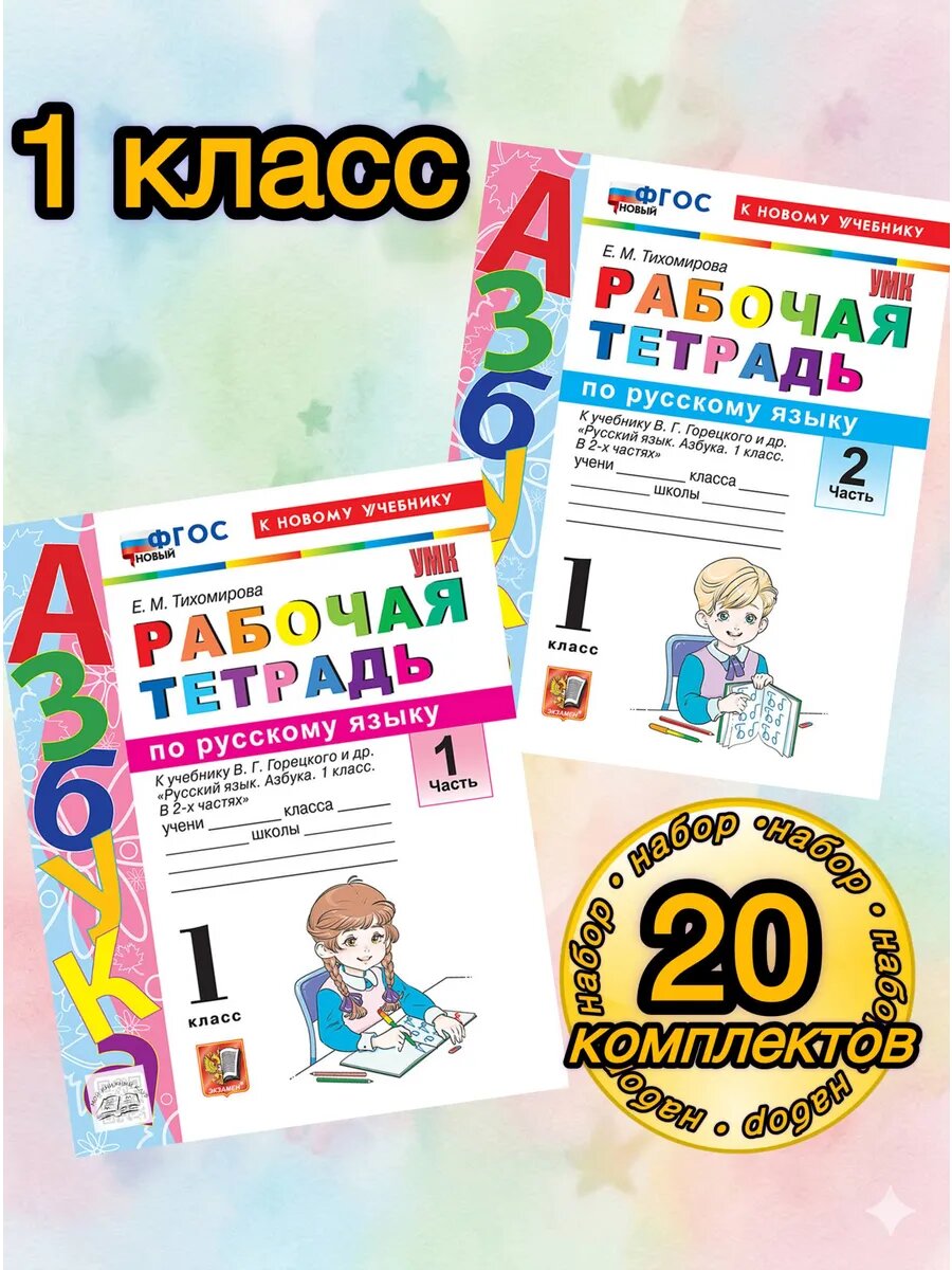 Русский язык 1 класс набор 20 комплектов раб. тетрадей Азбука
