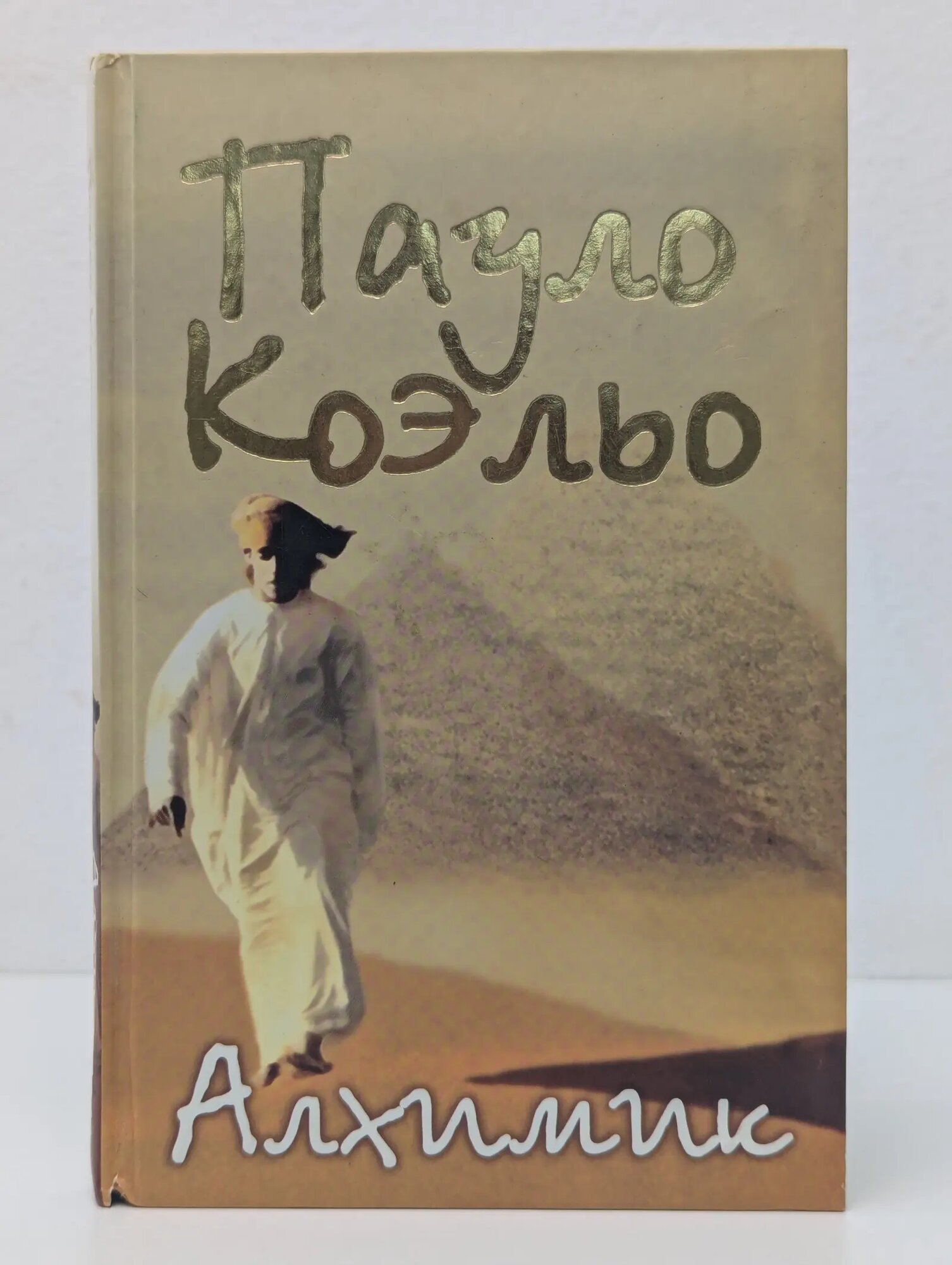 Алхимик Коэльо Пауло 2009