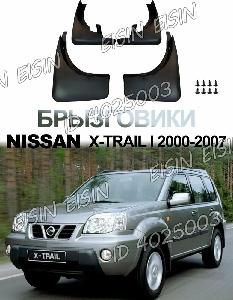Брызговики, арт. Комплект брызговиков (4 шт.) для Nissan X-Trail I 2000-2007 гг, 4 шт.