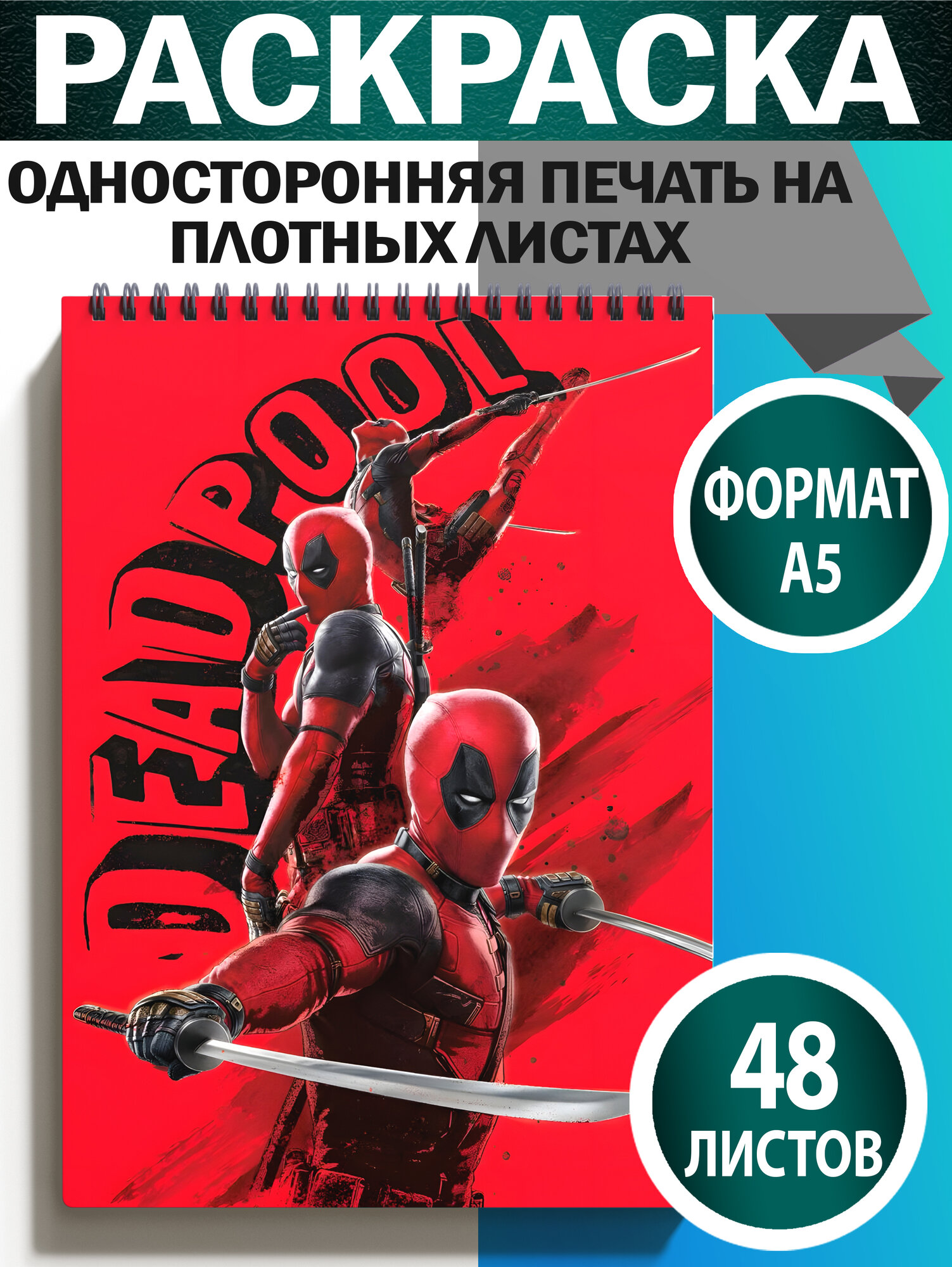 Раскраска Дэдпул, Deadpool