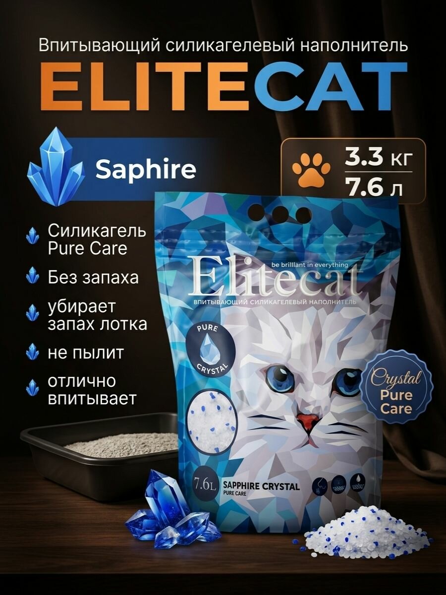 Наполнитель впитывающий силикагель ELITECAT "Saphire Crystal Pure Care", без запаха, 3.3 кг 7.6 л