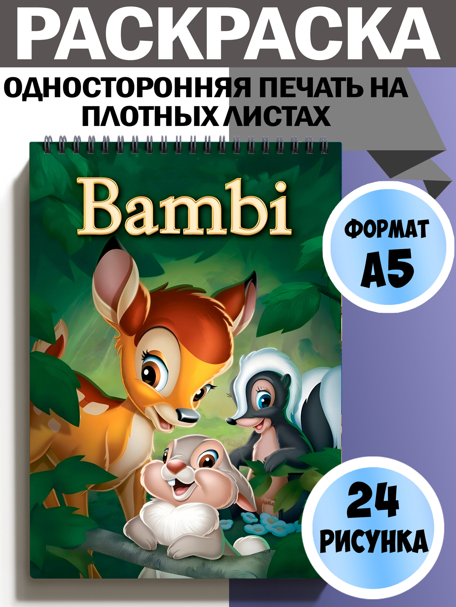 Раскраска Бемби Bambi