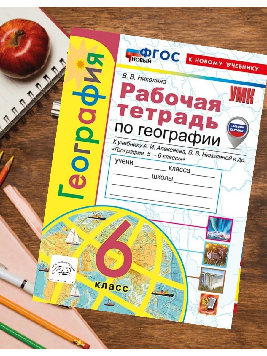 Рабочая тетрадь по географии 6 класс 2026