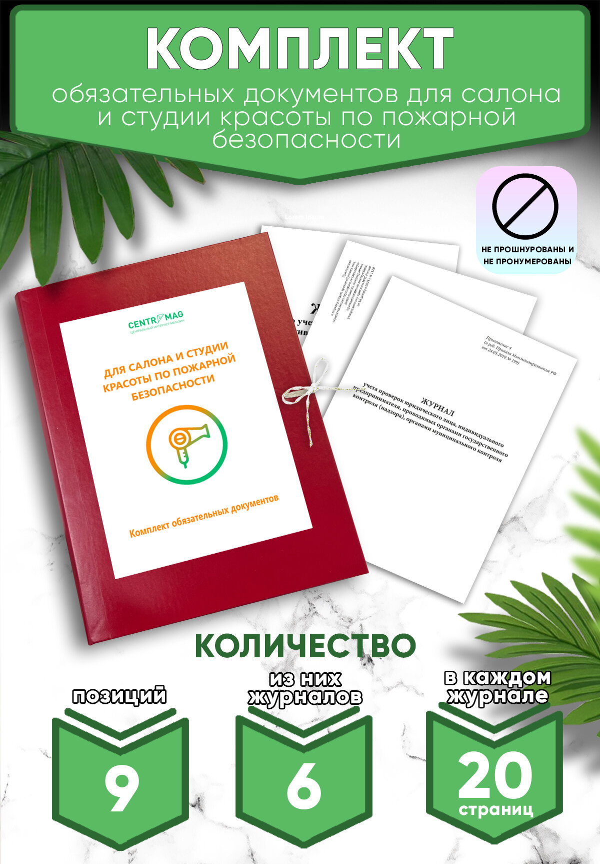 Комплект обязательных документов для салона и студии красоты по пожарной безопасности (Журналы в комплекте имеют по 20 страни