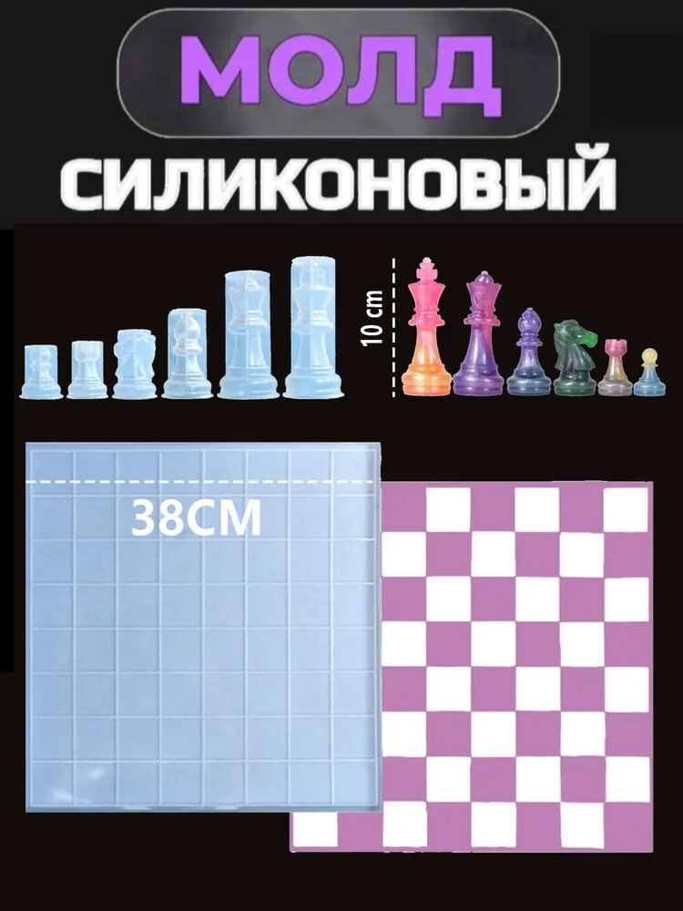 Эпоксидная силиконовая форма, молд шахматы 'Epoxy Master' 6 шт/ шахматная доска молд 38cm, 1 шт