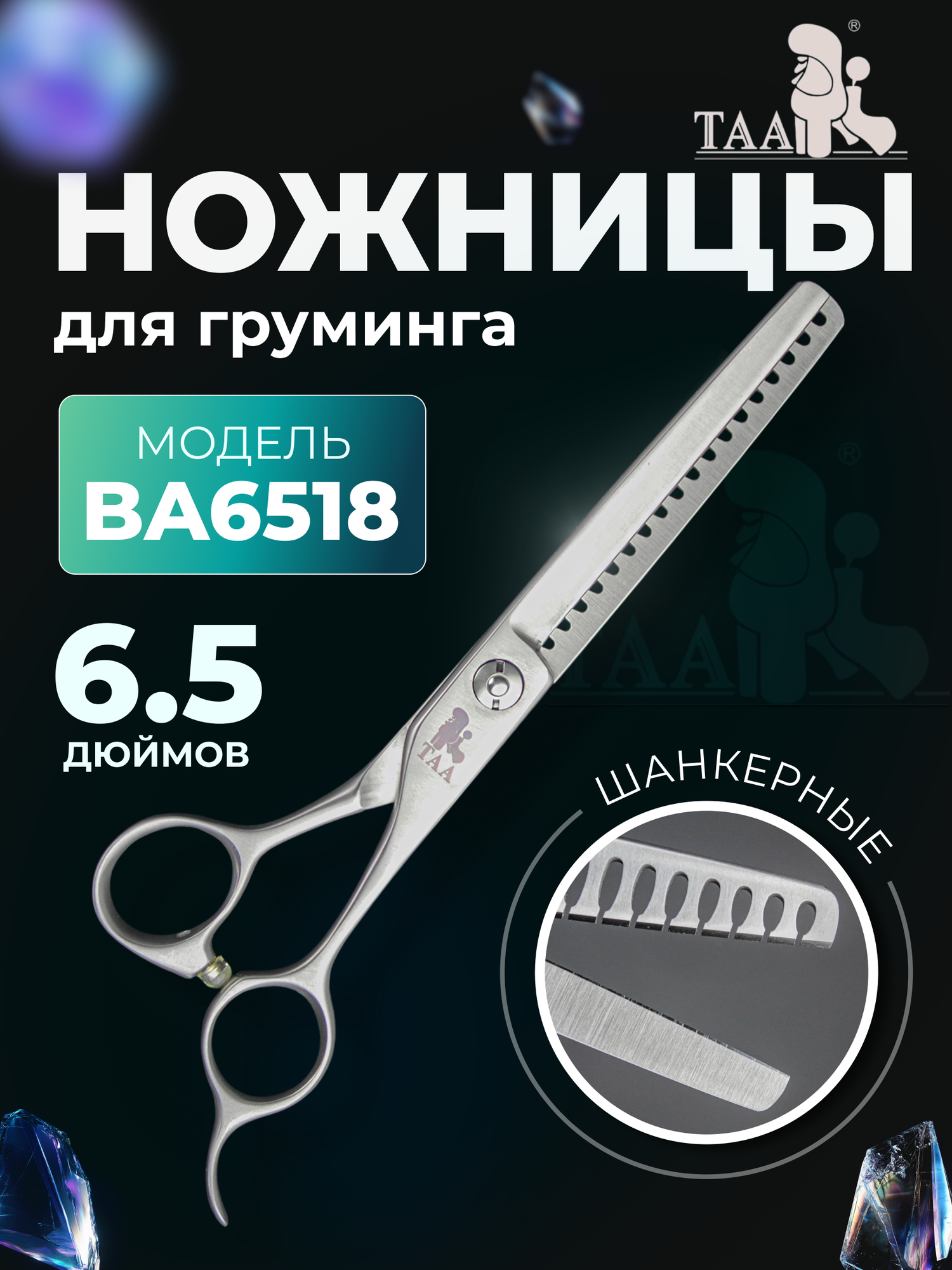 Профессиональные ножницы для груминга TAA 6.5 BA6518 шанкеры, ножницы для стрижки кошек и собак
