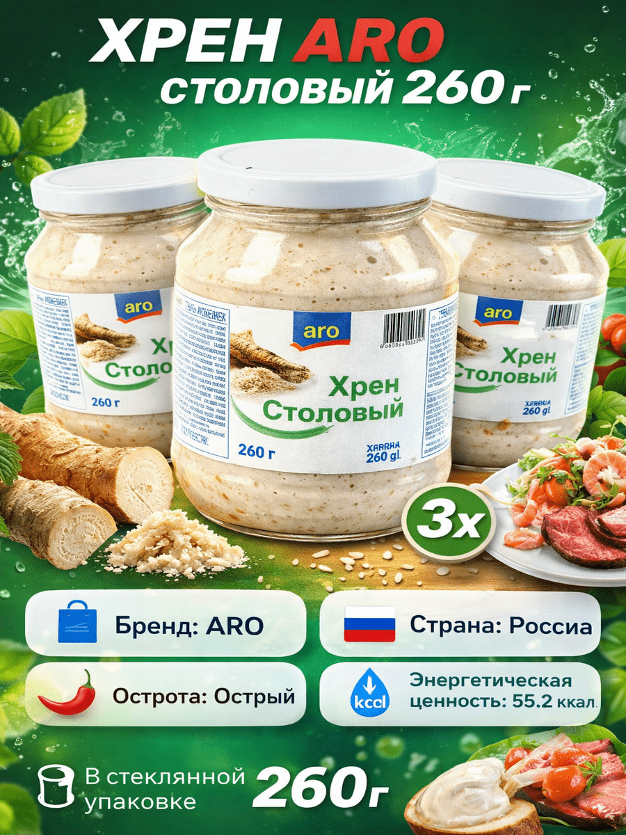 Хрен Aro Столовый 260 г x 3 упаковки
