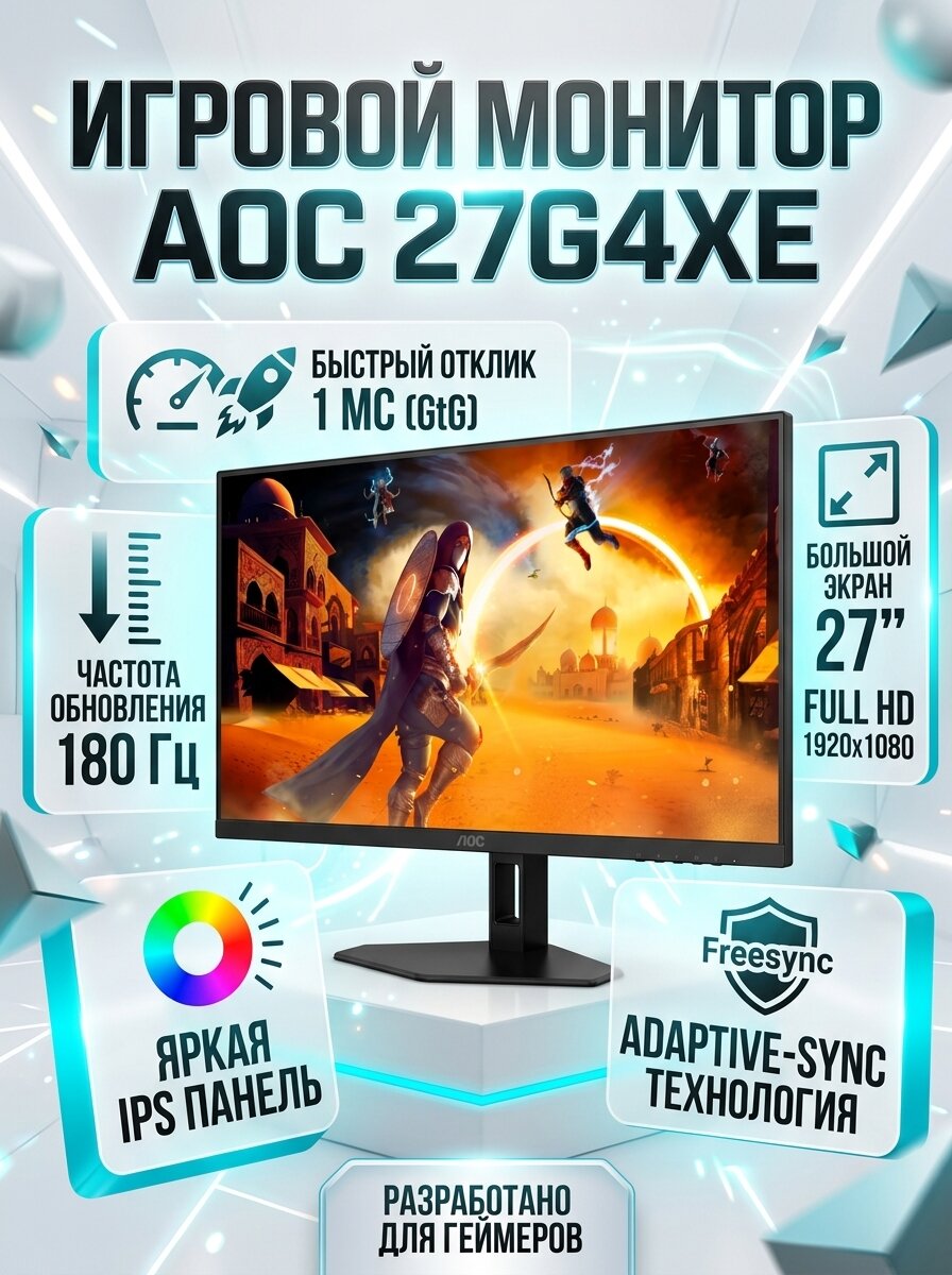 Монитор AOC 27G4XE, 27″, 1920×1080, IPS, 180 Гц, 0,5 мс, 2×HDMI 2.0, DisplayPort 1.4