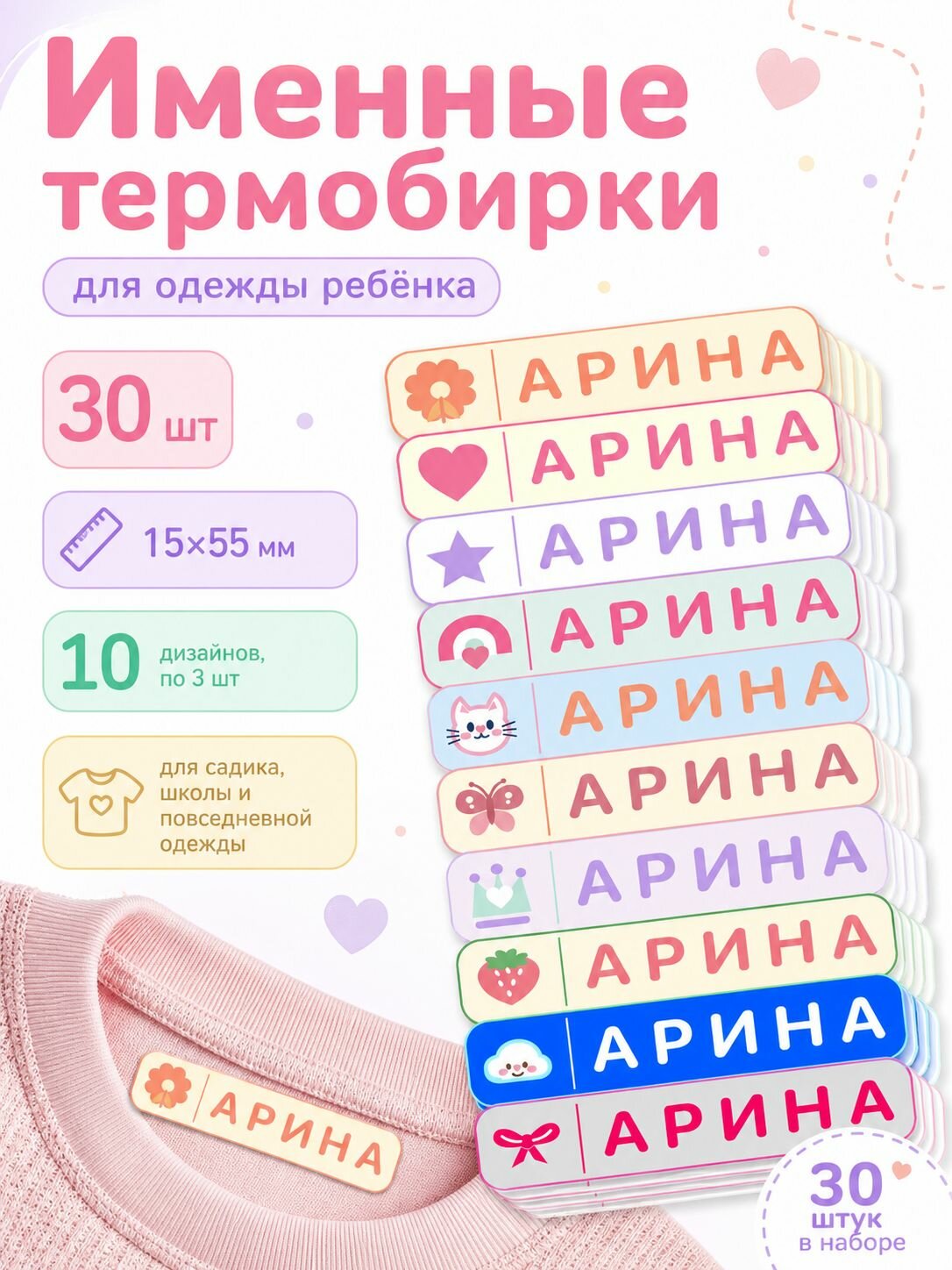 Термонаклейка термобирка для одежды Арина 30 шт для девочки