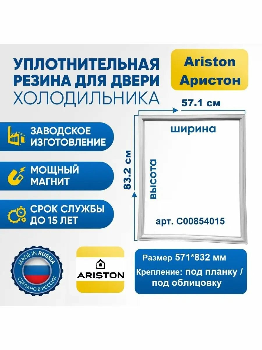 Уплотнитель для холодильника Ariston C00854015 57.1*83.2. Резинка на дверь холодильника Аристон 83*57 см
