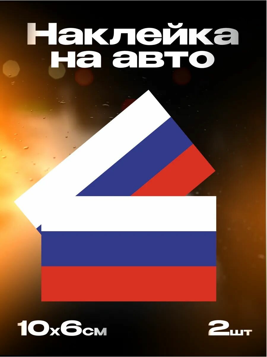 Наклейка на авто Флаг России