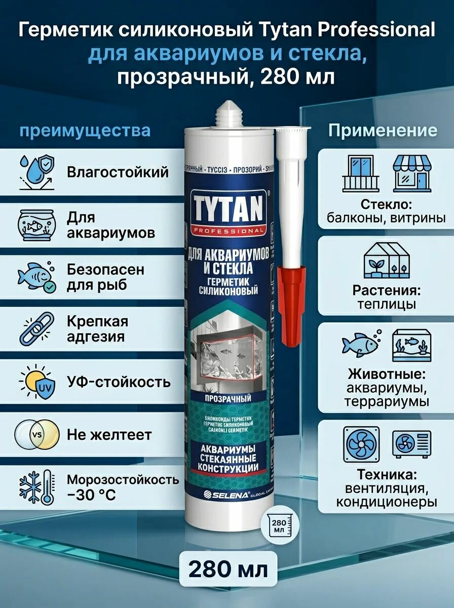 Герметик силиконовый Tytan Professional для аквариумов и стекла, прозрачный, 280 мл
