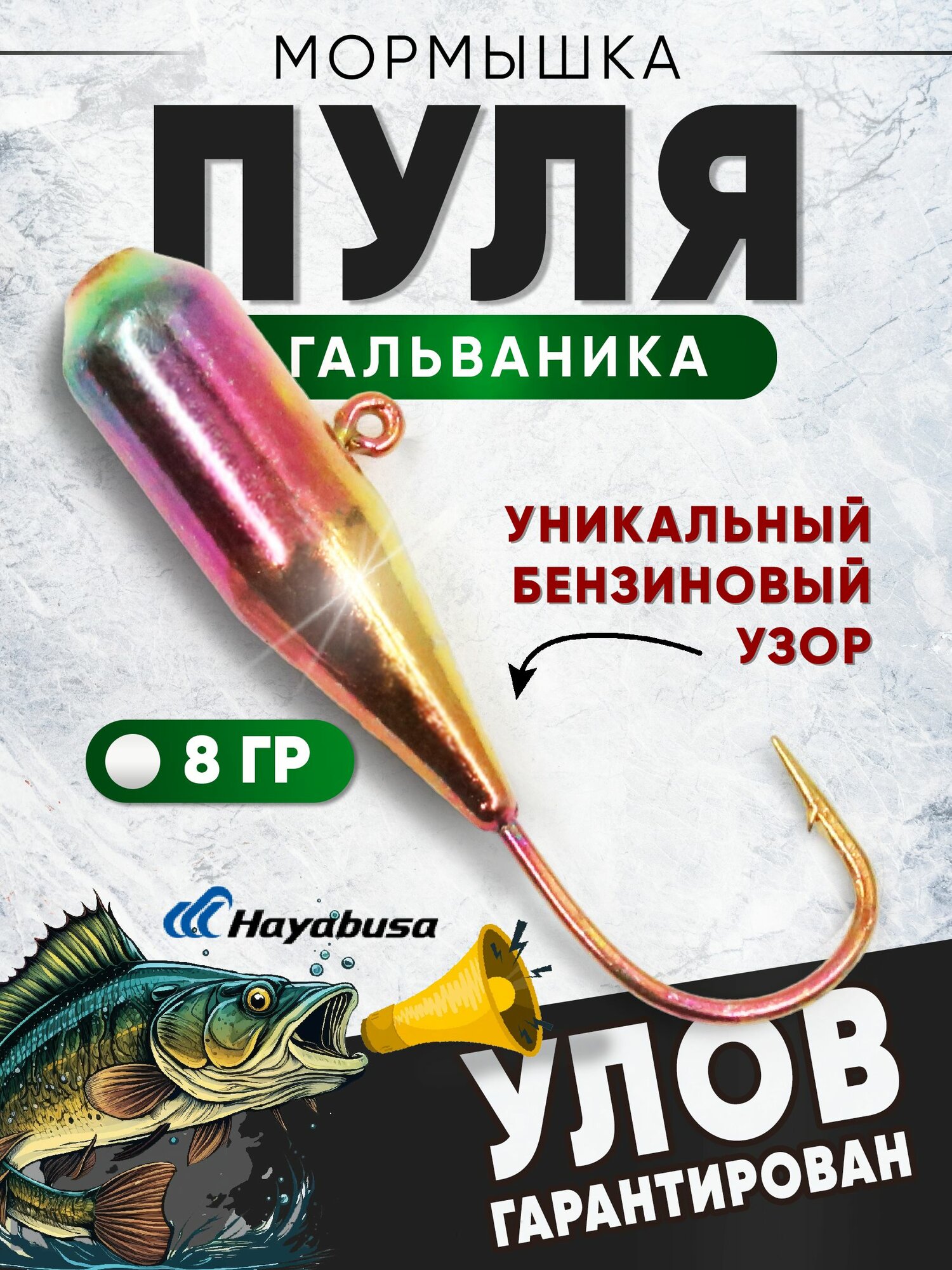 Мормышка Пуля 8 гр крючок 1/0 никель P081/0BZ