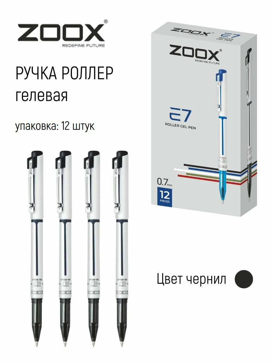 ZOOX ручка роллер гелевая 0.7 мм, набор 12 штук, цвет чернил: Черный, E7